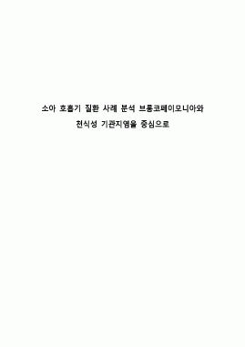 소아 호흡기 질환 사례 분석 브롱코페이모니아와 천식성 기관지염을 중심으로-1페이지