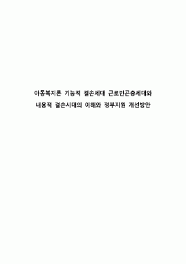 아동복지론 기능적 결손세대 근로빈곤층세대와 내용적 결손시대의 이해와 정부지원 개선방안-1페이지