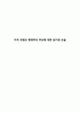 미국 트럼프 행정부의 부상에 대한 읽기와 논술-1페이지