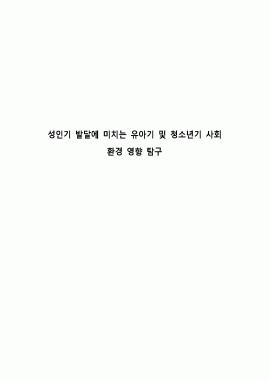 성인기 발달에 미치는 유아기 및 청소년기 사회 환경 영향 탐구-1페이지