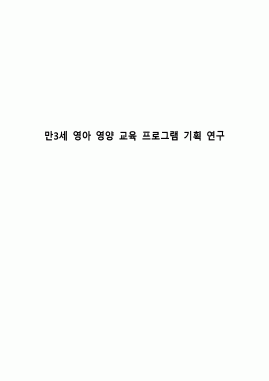 만3세 영아 영양 교육 프로그램 기획 연구-1페이지
