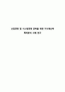 산업경영 및 시스템경영 공학을 위한 지식재산학 특허분석 사례 연구-1페이지