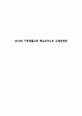 2014년 가족생활교육 핵심요약노트 교재전범위-1페이지