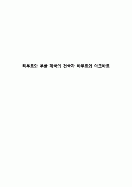 티무르와 무굴 제국의 건국자 바부르와 아크바르-1페이지