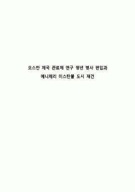 오스만 제국 관료제 연구 청년 병사 편입과 예니체리 이스탄불 도시 재건-1페이지