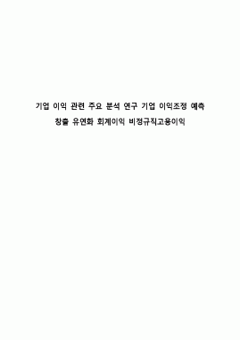 기업 이익 관련 주요 분석 연구 기업 이익조정 예측 창출 유연화 회계이익 비정규직고용이익-1페이지