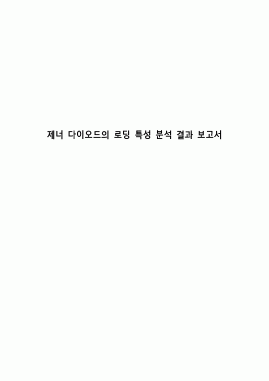 제너 다이오드의 로딩 특성 분석 결과 보고서-1페이지