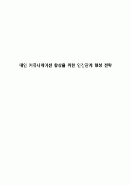 대인 커뮤니케이션 향상을 위한 인간관계 형성 전략-1페이지