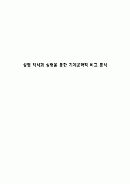 성형 해석과 실험을 통한 기계공학적 비교 분석-1페이지