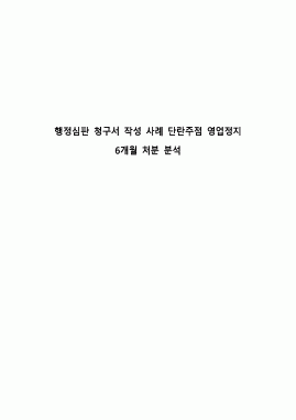 행정심판 청구서 작성 사례 단란주점 영업정지 6개월 처분 분석-1페이지