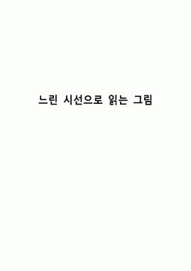 느린 시선으로 읽는 그림-1페이지