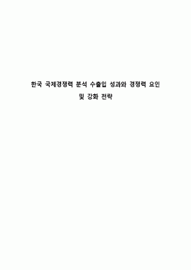 한국 국제경쟁력 분석 수출입 성과와 경쟁력 요인 및 강화 전략-1페이지