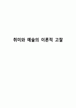 취미와 예술의 이론적 고찰-1페이지