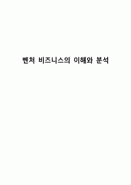 벤처 비즈니스의 이해와 분석-1페이지
