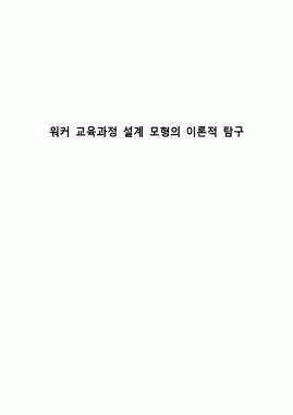워커 교육과정 설계 모형의 이론적 탐구-1페이지