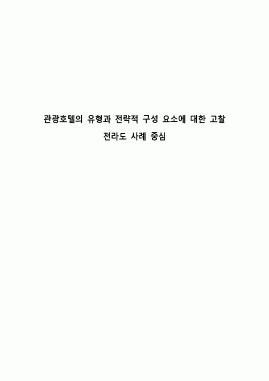 관광호텔의 유형과 전략적 구성 요소에 대한 고찰 전라도 사례 중심-1페이지