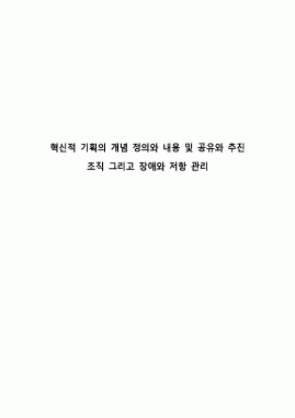 혁신적 기획의 개념 정의와 내용 및 공유와 추진 조직 그리고 장애와 저항 관리-1페이지