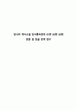 당나라 역사소설 당사통속연의 61회 62회 63회 한문 및 한글 번역 연구-1페이지