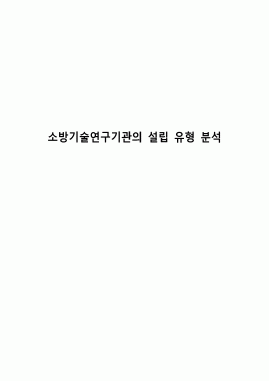소방기술연구기관의 설립 유형 분석-1페이지