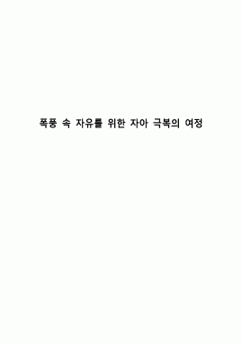 폭풍 속 자유를 위한 자아 극복의 여정-1페이지