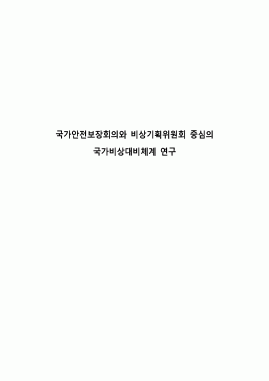 국가안전보장회의와 비상기획위원회 중심의 국가비상대비체계 연구-1페이지