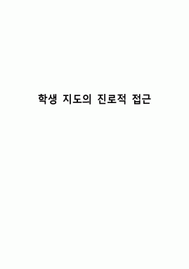 학생 지도의 진로적 접근-1페이지