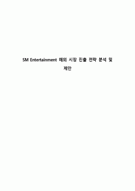 SM Entertainment 해외 시장 진출 전략 분석 및 제안-1페이지