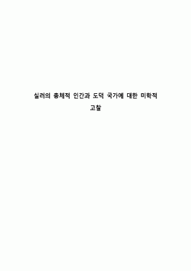 실러의 총체적 인간과 도덕 국가에 대한 미학적 고찰-1페이지