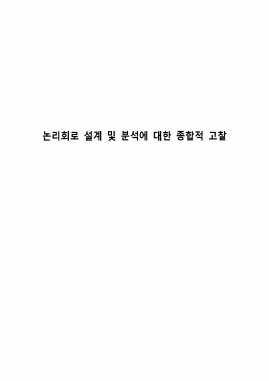 논리회로 설계 및 분석에 대한 종합적 고찰-1페이지
