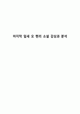 마지막 잎새 오 헨리 소설 감상과 분석-1페이지