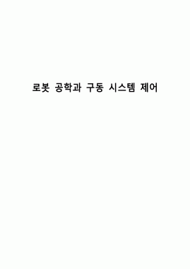 로봇 공학과 구동 시스템 제어-1페이지