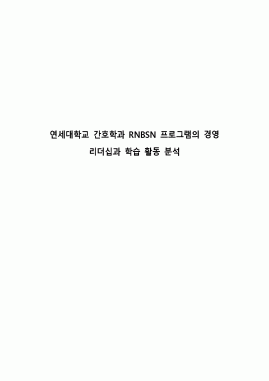 연세대학교 간호학과 RNBSN 프로그램의 경영 리더십과 학습 활동 분석-1페이지