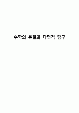 수학의 본질과 다면적 탐구-1페이지
