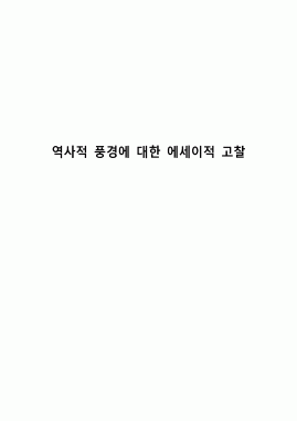 역사적 풍경에 대한 에세이적 고찰-1페이지