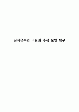 신자유주의 비판과 수정 모델 탐구-1페이지