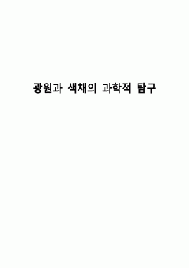 광원과 색채의 과학적 탐구-1페이지