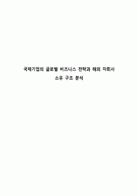 국제기업의 글로벌 비즈니스 전략과 해외 자회사 소유 구조 분석-1페이지