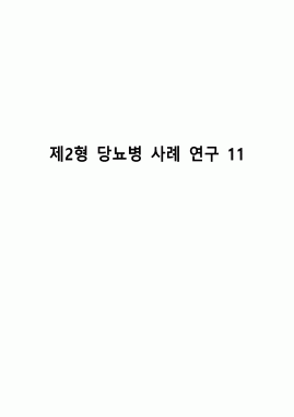 제2형 당뇨병 사례 연구 11-1페이지