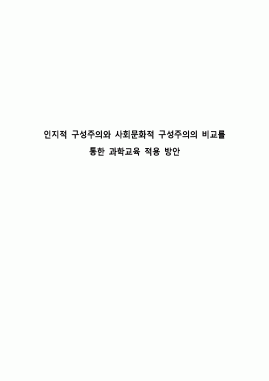 인지적 구성주의와 사회문화적 구성주의의 비교를 통한 과학교육 적용 방안-1페이지