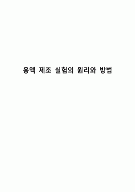 용액 제조 실험의 원리와 방법-1페이지
