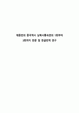 채동번의 중국역사 남북사통속연의 1회부터 3회까지 한문 및 한글번역 연구-1페이지
