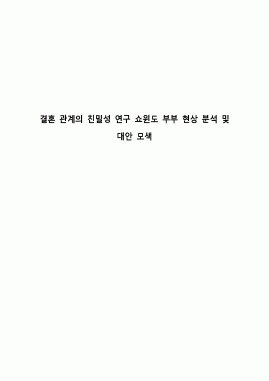 결혼 관계의 친밀성 연구 쇼윈도 부부 현상 분석 및 대안 모색-1페이지