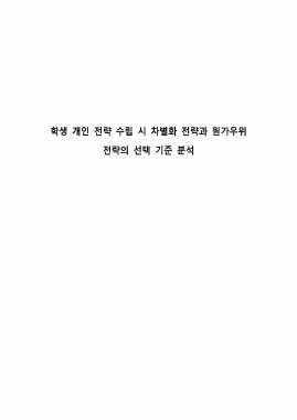 학생 개인 전략 수립 시 차별화 전략과 원가우위 전략의 선택 기준 분석-1페이지