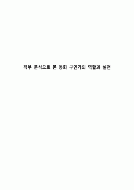 직무 분석으로 본 동화 구연가의 역할과 실천-1페이지