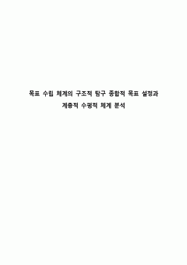 목표 수립 체계의 구조적 탐구 종합적 목표 설정과 계층적 수평적 체계 분석-1페이지