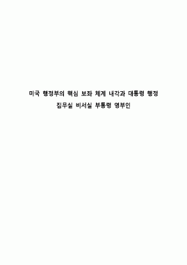 미국 행정부의 핵심 보좌 체계 내각과 대통령 행정 집무실 비서실 부통령 영부인-1페이지