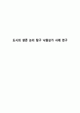 도시의 생존 논리 탐구 낙원상가 사례 연구-1페이지