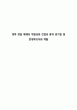 정부 전달 체계의 직접성과 간접성 분석 공기업 및 준정부조직의 역할-1페이지