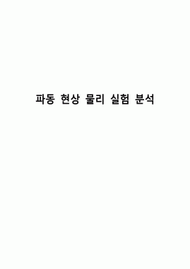 파동 현상 물리 실험 분석-1페이지