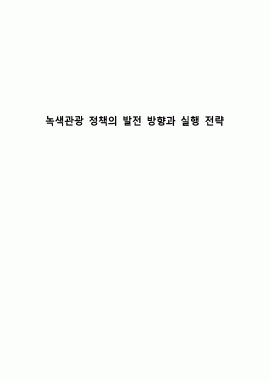 녹색관광 정책의 발전 방향과 실행 전략-1페이지